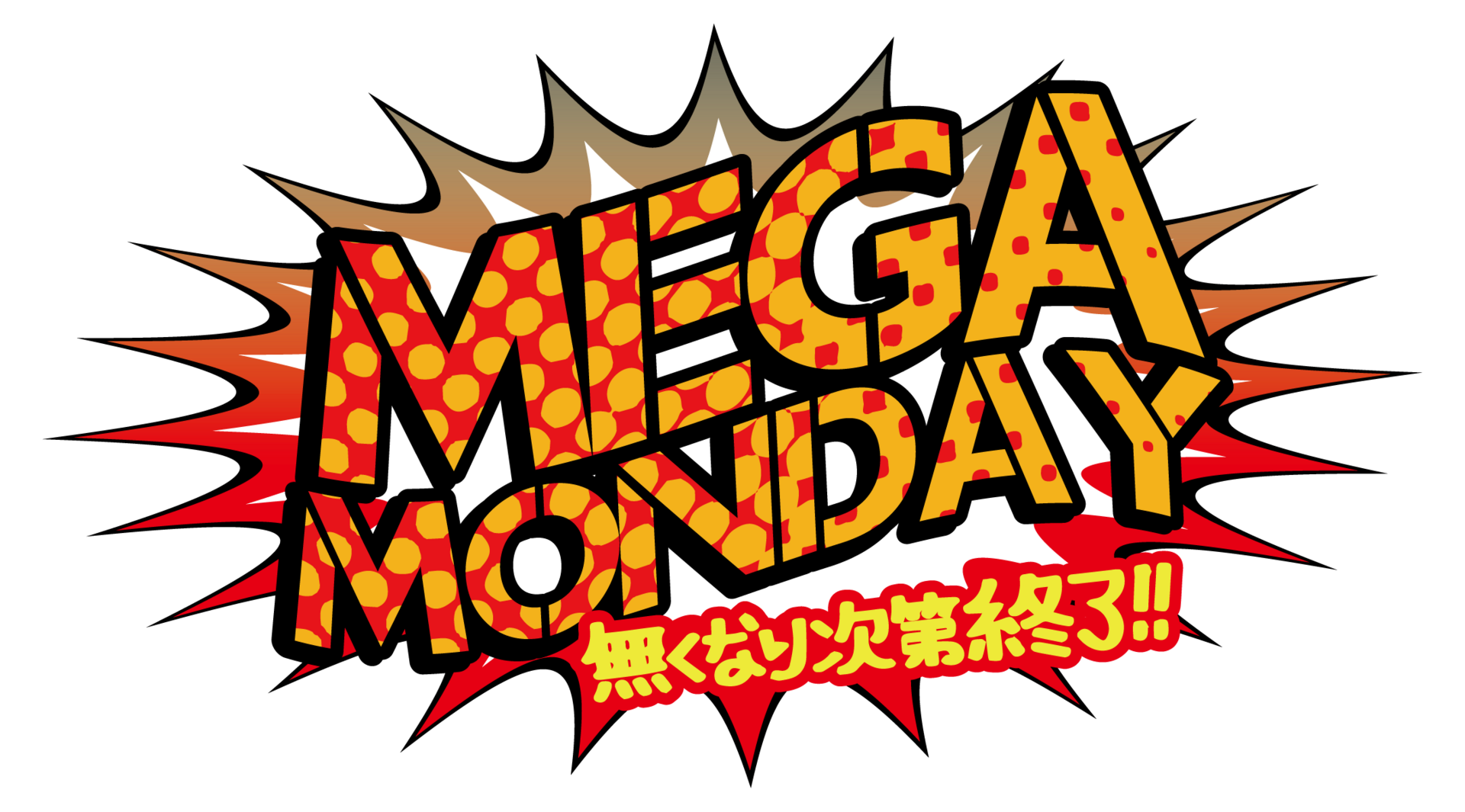 2025年2月1発目！！MEGAMonday！！☆☆: MEGAMAX 千葉NT店 BLOG